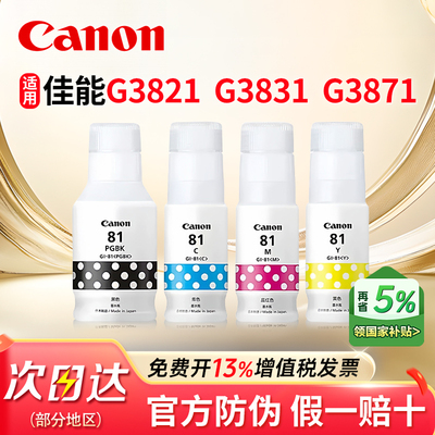 佳能GI-81墨水原装正品带防伪
