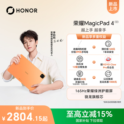 【李昀锐同款平板】HONOR/荣耀MagicPad4平板电脑 12.1英寸 165Hz荣耀绿洲护眼屏 办公学习官网官方正品新品