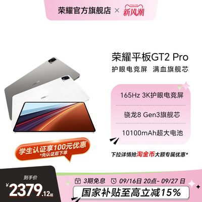 HONOR/荣耀平板GT2Pro平板电脑