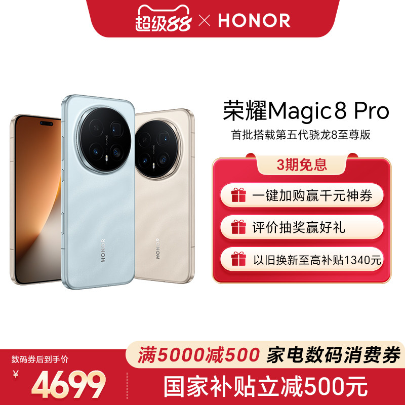 【政府补贴15%】HONOR/荣耀Magic8 Pro智能手机首批搭载第五代骁龙8至尊版官方旗舰店
