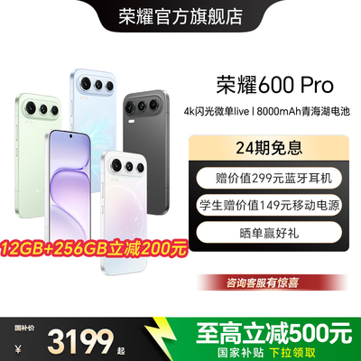 【政府补贴15%】HONOR/荣耀600 Pro手机4K闪光微单Live 2亿超清大底影像8000mAh青海湖电池拍照手机官方正品