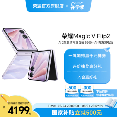 【政府补贴15%】荣耀Magic V Flip2 小折叠屏5G手机AI2亿超清写真自拍5500mAh青海湖电池官方旗舰店