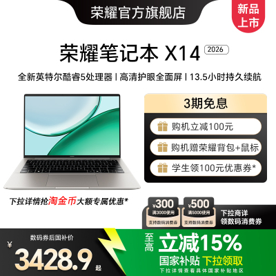 【新品上市】荣耀笔记本 X14 2026 战斗版 全新英特尔Core5 320处理器 14吋轻薄商务办公笔记本电脑