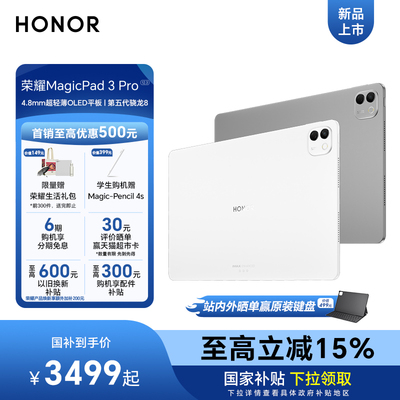 【新品上市】HONOR/荣耀MagicPad3 Pro 12.3平板电脑 4.8mm超轻薄 第五代骁龙8 游戏办公新款官方正品2026