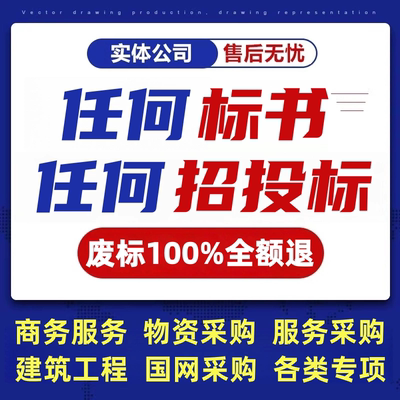 代做标书制作代写招标文件工程造价施工标书技术方案物业采购投标