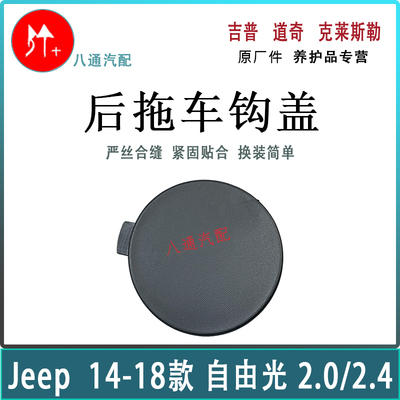自由光2.02.4保险杠牵引钩盖