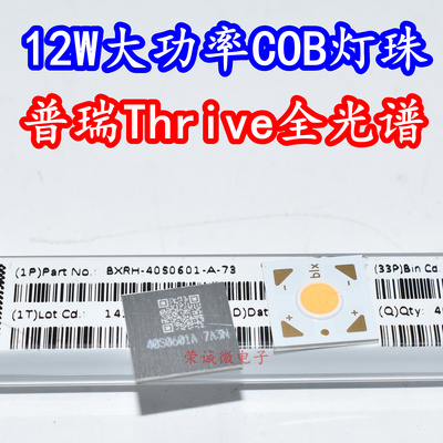 BXRH-35S0601-A-73 12W大功率COB灯珠芯THRIVE全光谱LED护眼RA98