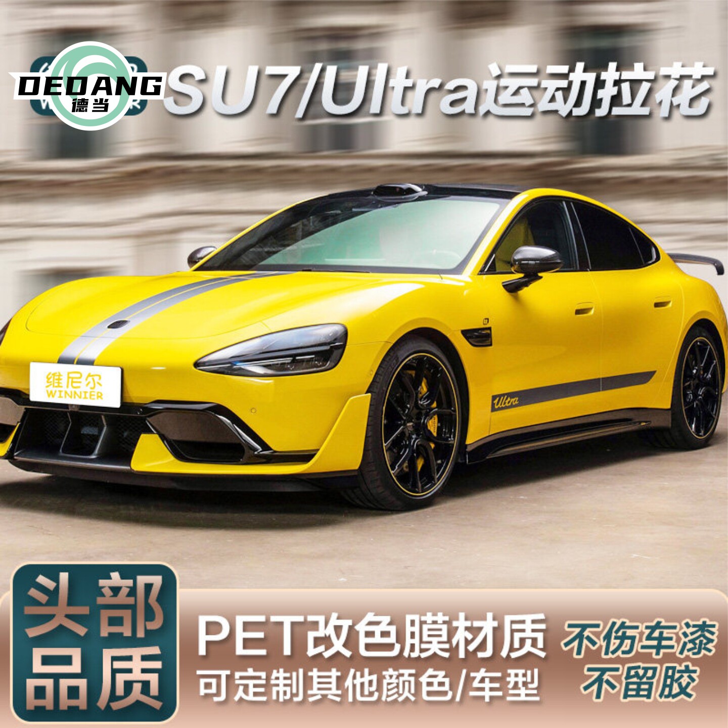 适用于SU7Ultra车贴拉花改装侧裙车身贴纸机盖贴彩条运动贴花YU7