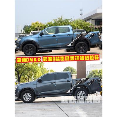 适用于五十铃D-MAX车贴拉花贴纸 dmax皮卡装饰个性货厢改装贴画