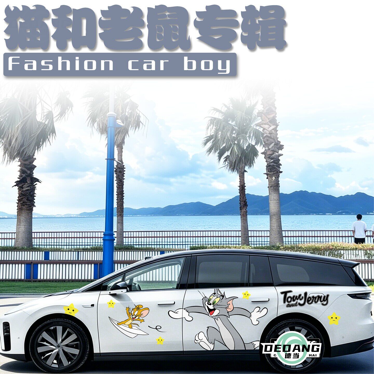 猫和老鼠车身贴纸适用于理想i8 i6 mega创意卡通可爱车贴装饰拉花