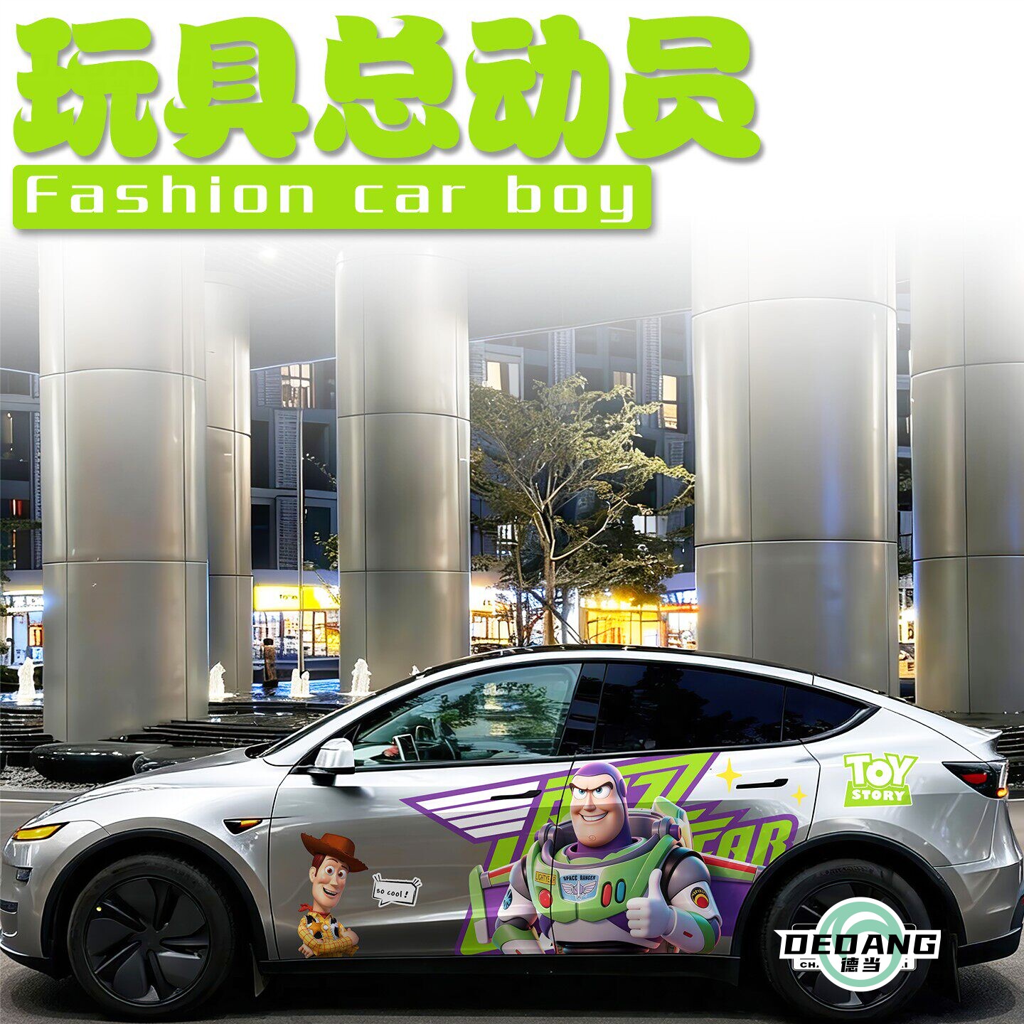 玩具总动员车身贴纸适用于特斯拉ModelY创意卡通车贴装饰贴画拉花