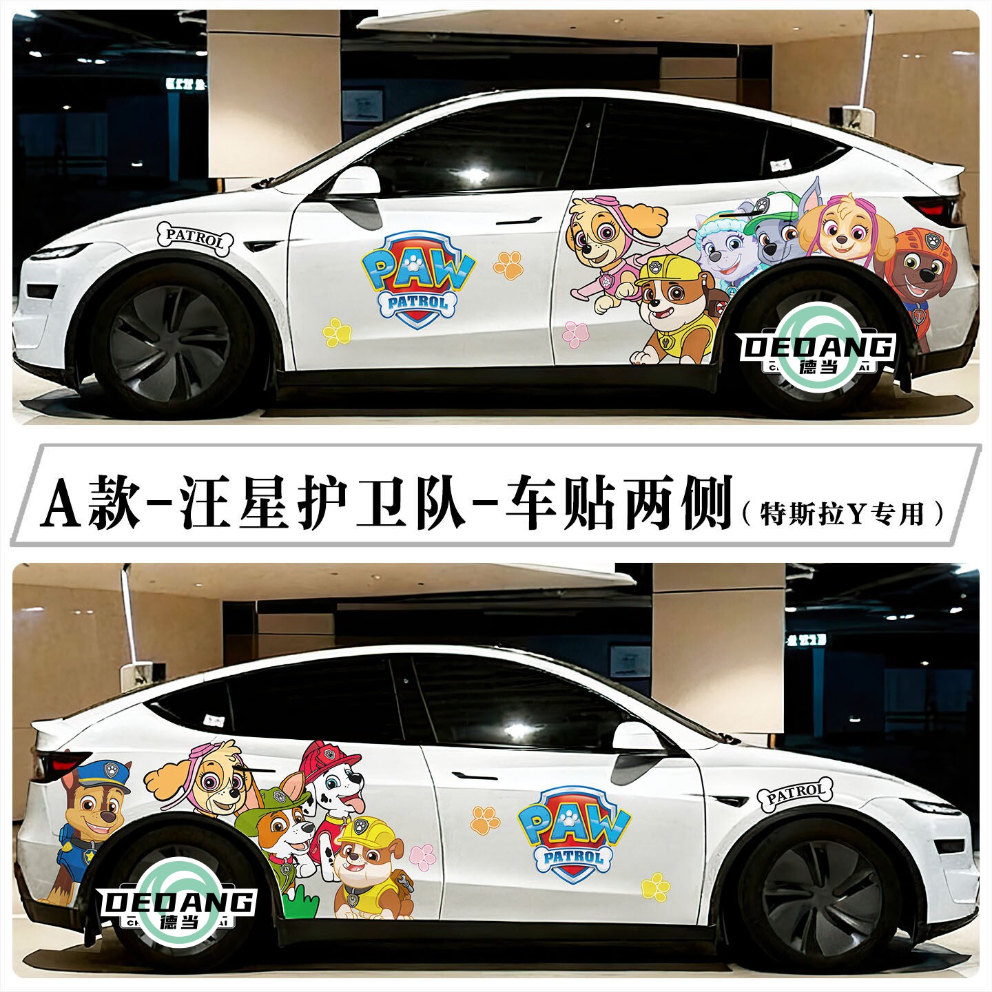 汪汪队车身贴纸适用于特斯拉ModelY创意卡通可爱车贴装饰拉花定制