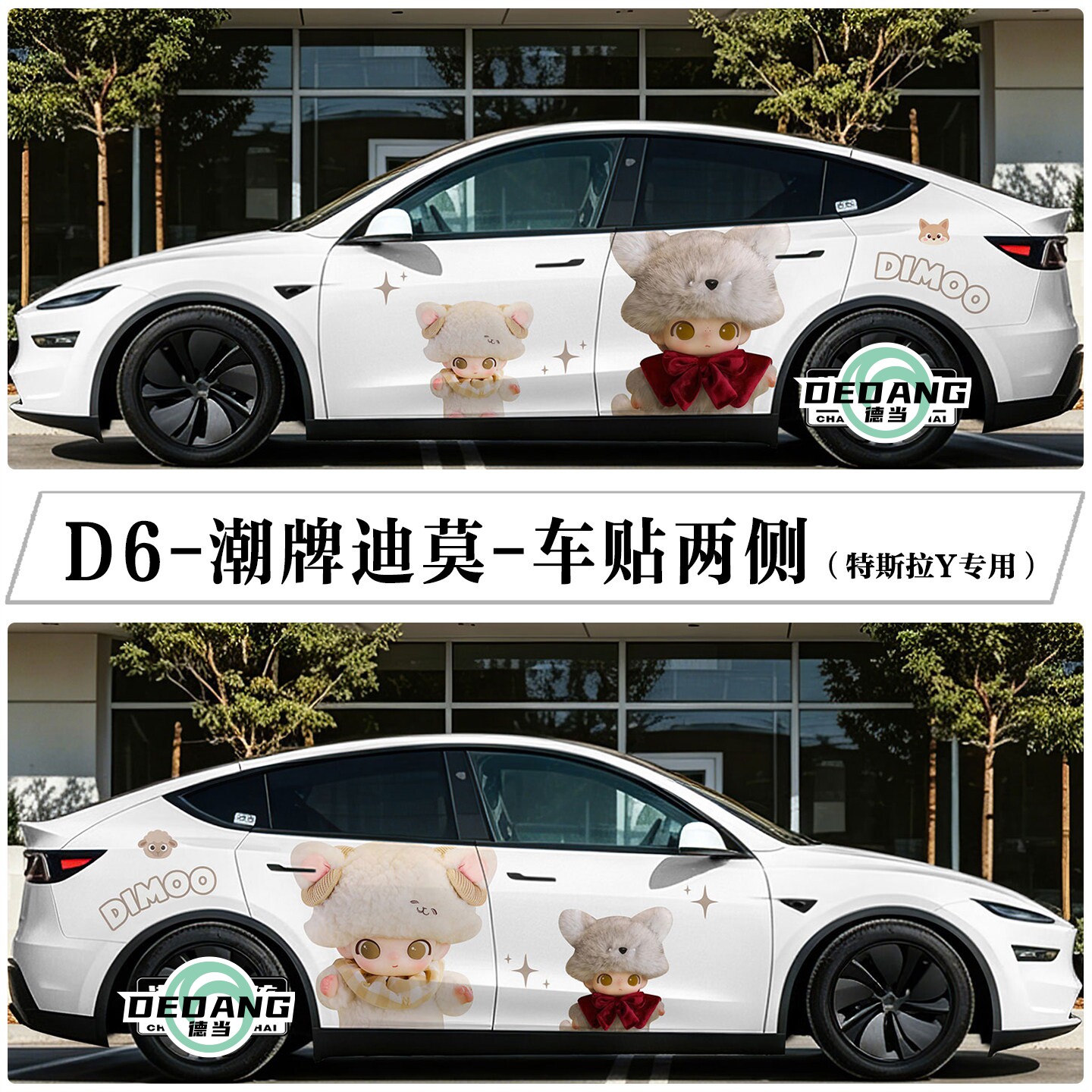 适用于特斯拉Model Y车身贴纸创意卡通潮牌迪莫车贴装饰拉花定制