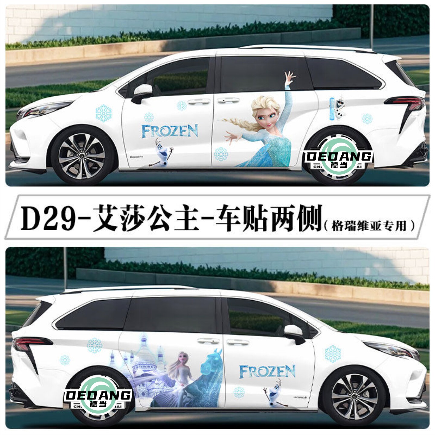 适用于丰田赛那车贴创意卡通艾莎公主极氪009汽车身贴纸装饰拉花