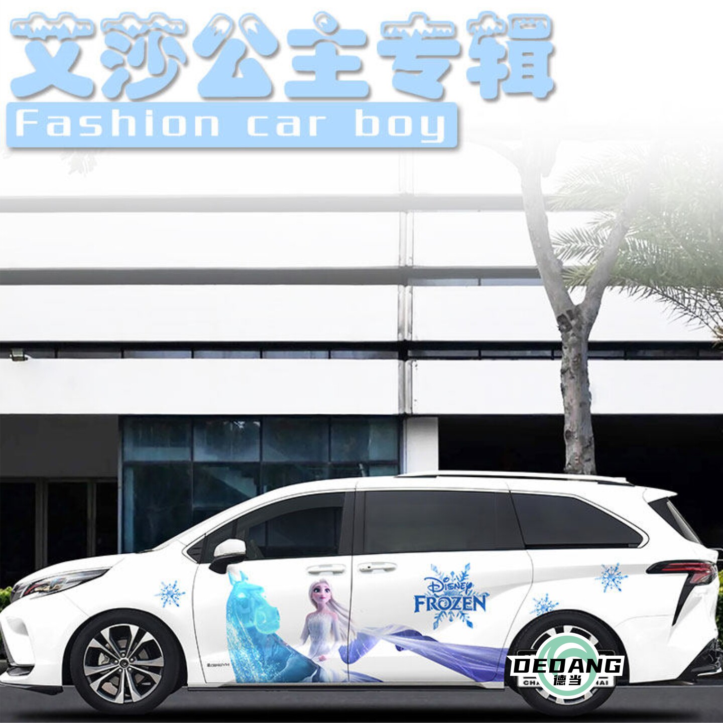 艾莎公主车贴适用于丰田赛那车贴创意卡通格瑞维亚车身贴纸拉花