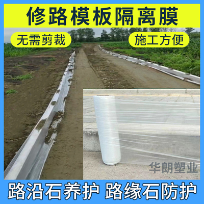 路边膜槽钢板修路模板隔离膜路缘石保护防护膜混凝土路沿石养护膜