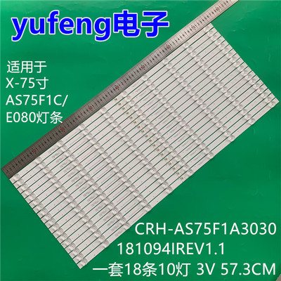 适用X-75寸AS75F1C/E080灯条CRH-AS75F1A3030181094IREV1.1背光灯