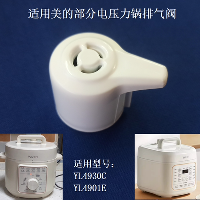 适用美的华凌电压力锅气阀