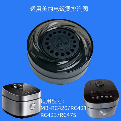 适用美的电饭煲蒸汽阀盖子