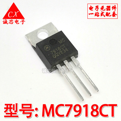 MC7918CT 全新三极管 MC7918 TO-220 三端稳压管 7918CT 质量保证