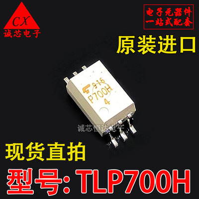 全新原装 TLP700H 贴片SOP-6 TLP700 进口东芝光耦 现货直拍配套
