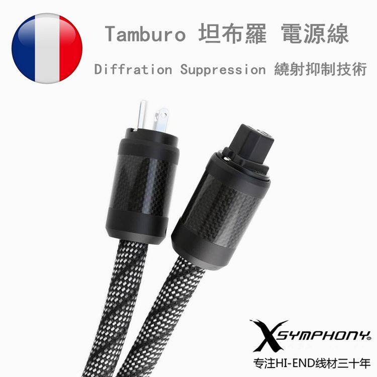法国 XSYMPHONY(X交响乐)Tamburo 坦布罗 发烧电源线