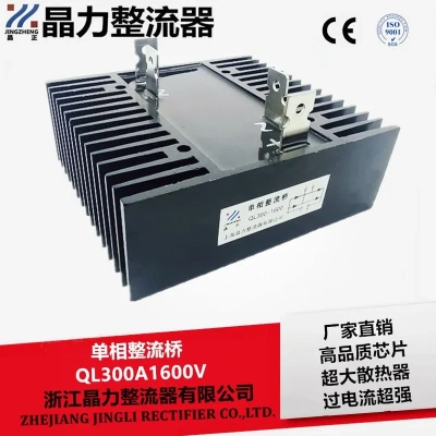 单相整流桥 QL300A1600V132X144尺寸大功率桥式整流器QL200A1600V