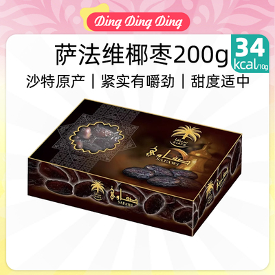 Saudi Arabia Dates 椰枣萨法维纯沙特进口原料美味椰枣中国封装