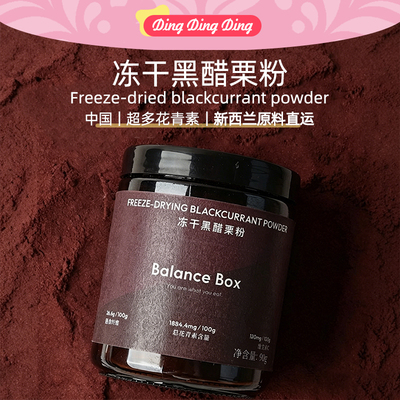 Black Currant Powder冻干黑醋栗=黑加仑粉90g丰富花青素VC含量夯