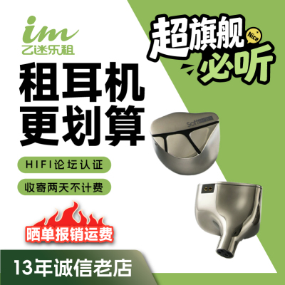 【租赁】租耳机softears动圈铁静电骨传导mems旗舰钛合金karma