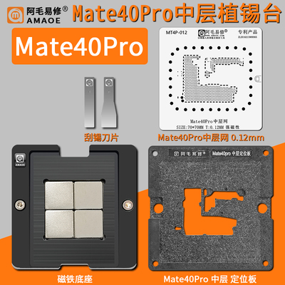 华为Mate40Pro中层植锡台钢网