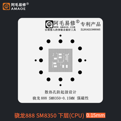 骁龙888SM8350CPU植锡网0.15mm