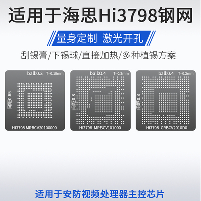 海思Hi3798植锡网钢网