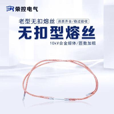 银合金熔体10KV老型无扣熔丝变压器RW跌落式熔断器用高压保险熔丝