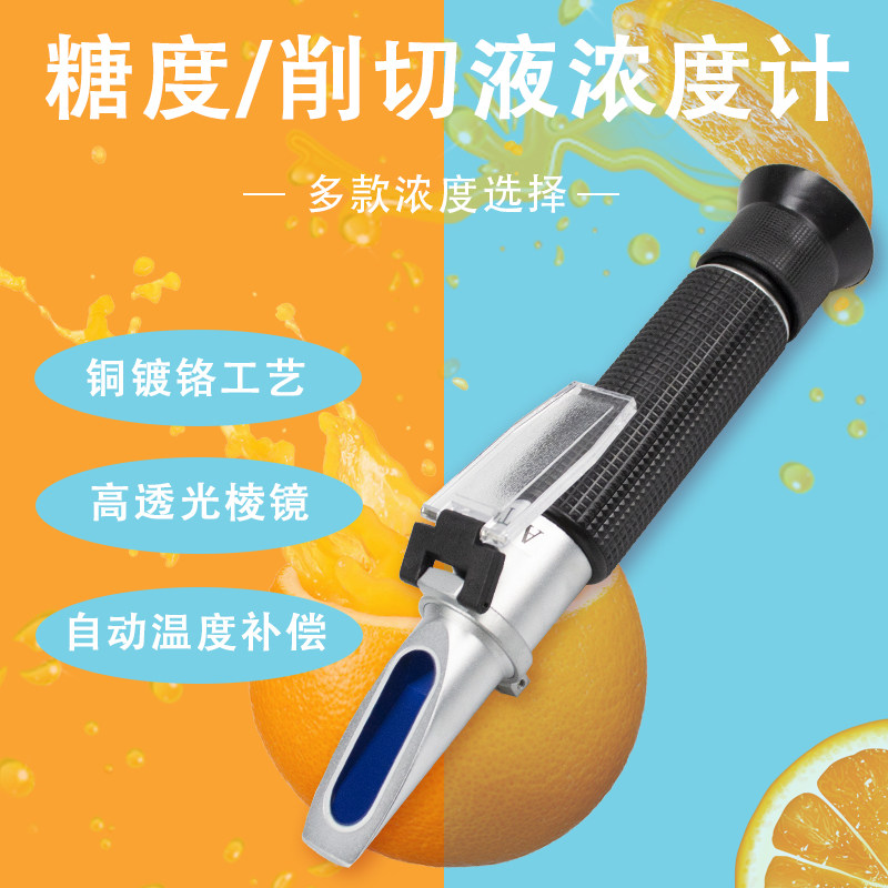 0-32%水果糖度计切削液浓度计测糖仪高精度果汁水果甜度计折光仪