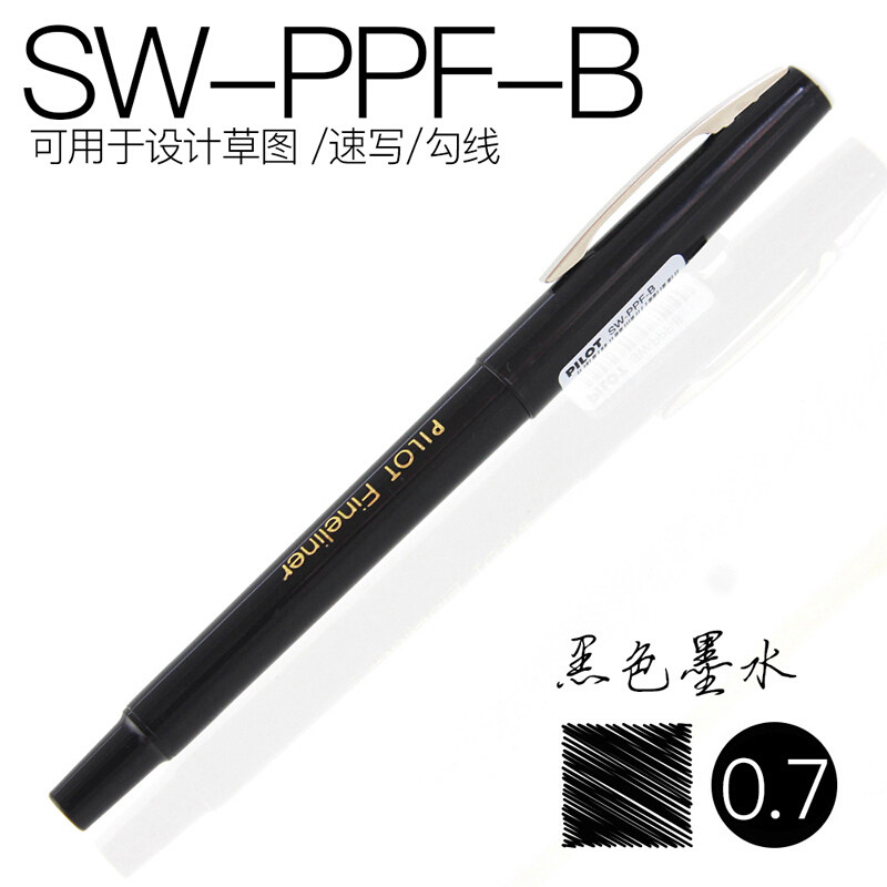 Pilot/百乐 SW-PPF纤维笔/签字笔/绘图笔 速写 勾线 白顶设计图纸