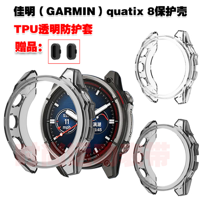 佳明quatix8手表保护壳TPU透明