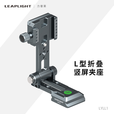 Leaplight/力普莱相机L型竖拍夹座快装板单反微单云台三脚架直播视频托架卡板侧挂支架横竖屏托架快拆卡板