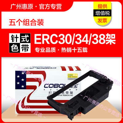 高宝色带ERC38色带架 适用爱普生ERC30 ERC34 TM-U220pd U230 U210 TM-U375 U370 300 280小票机收银机色带框