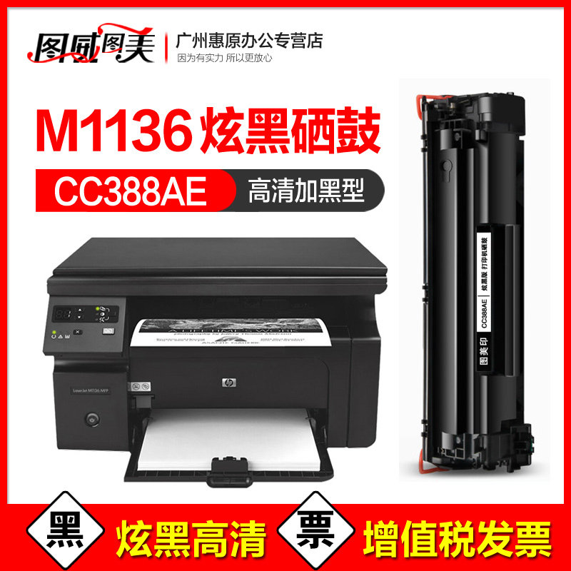 图美印M1136硒鼓CC388AE炫黑版 hp惠普Pro M1136激光打印机 hp1136 mfp复印机墨盒碳粉盒易加粉原装晒鼓墨粉_虎窝淘