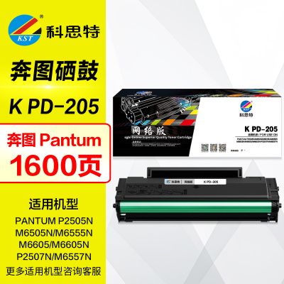 科思特PD-205硒鼓适用奔图