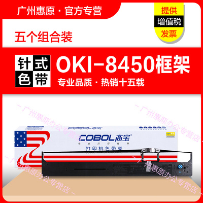 高宝色带架8450框架 适用OKI-8450CL墨带盒 ML8760 8430 8470 DP8760SC OKI-8760F针式打印机色带芯