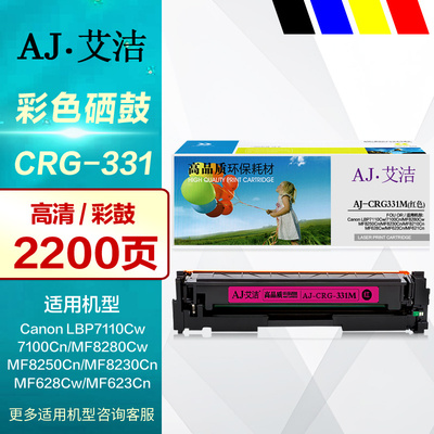 艾洁硒鼓CRG-331BK/CMY彩鼓