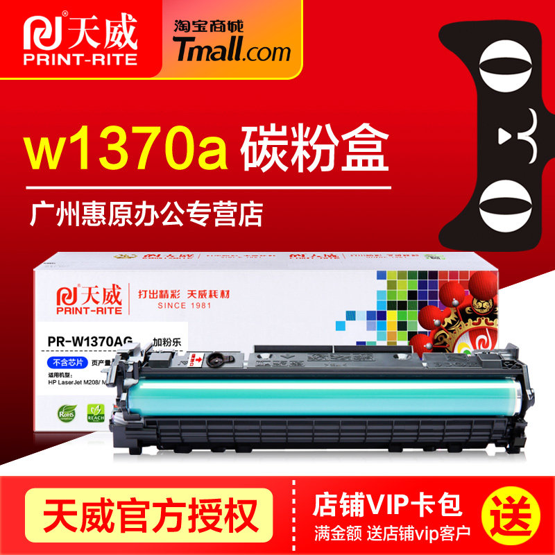 天威硒鼓PR-W1370AG易加粉适用惠普137A粉盒HP M208dw M232 M233打印机墨盒 M233sdw sdn墨粉盒 ...