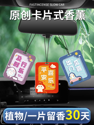 网红车载香片汽车香熏片车用香水挂件男女车内持久淡香除异味香氛