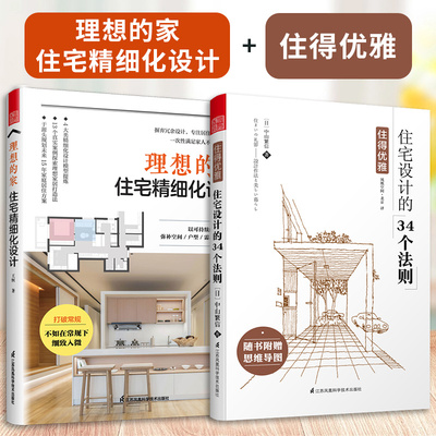 理想的家住宅设计的34个法则