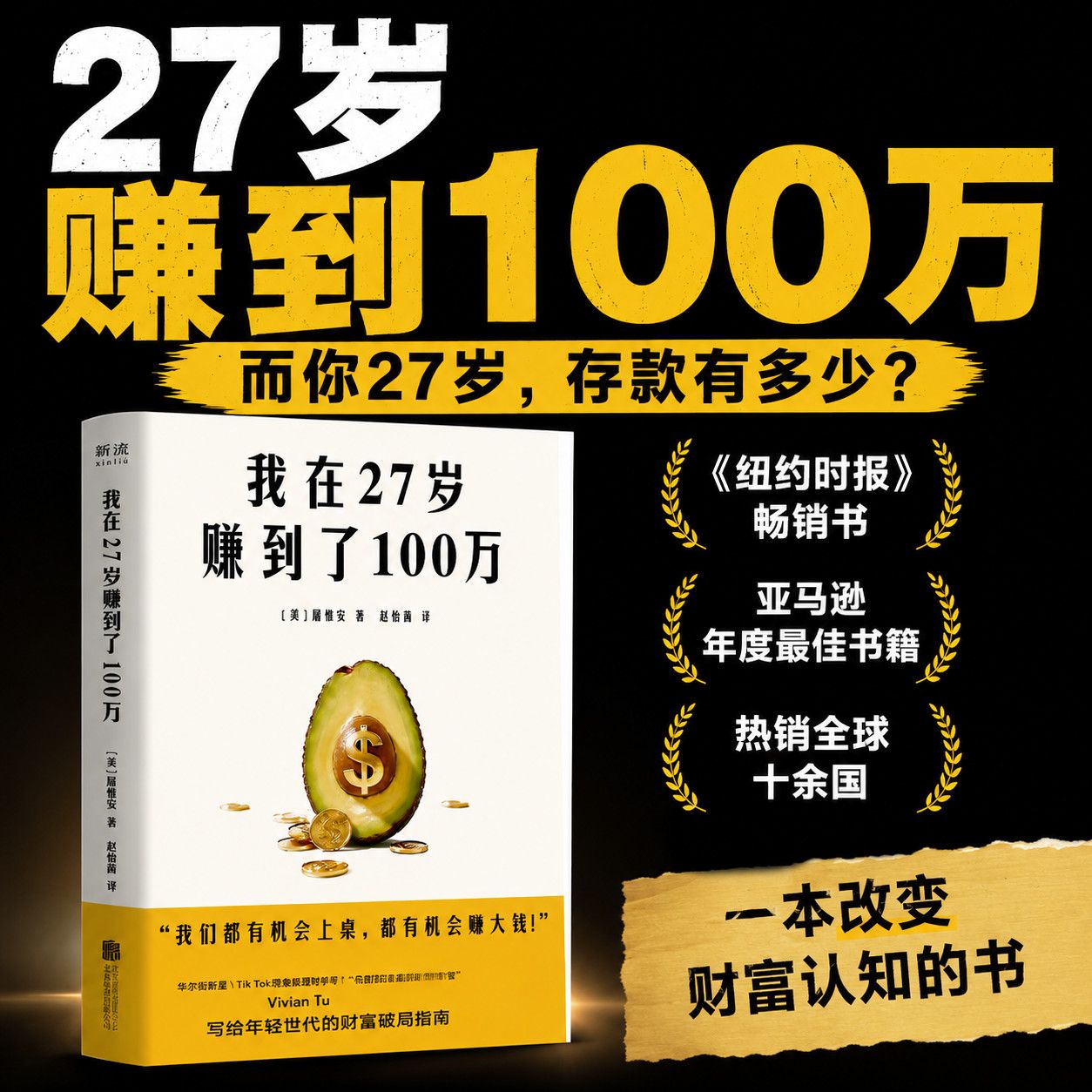 *【官方正版】我在27岁赚到了100万 屠惟安著 TikTok爆红理财导师的“邪修”搞钱法！写给年轻世代的财富破局指南 自我实现励志