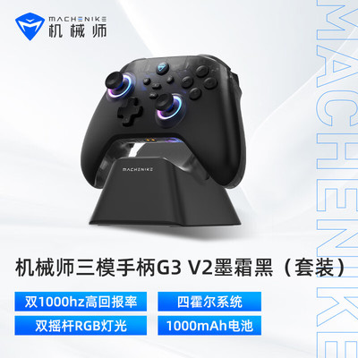 机械师G3V2三模手柄含底座