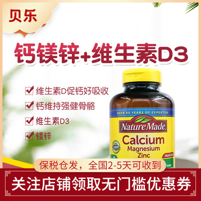 美国NatureMade钙镁锌