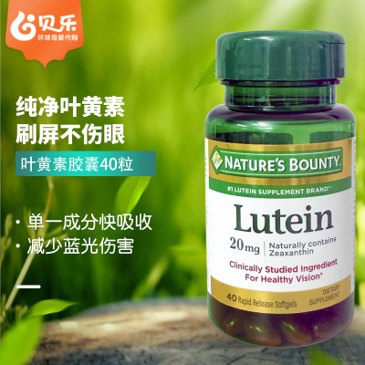 美国Nature's Bounty自然之宝叶黄素软胶囊视疲劳20mg40粒